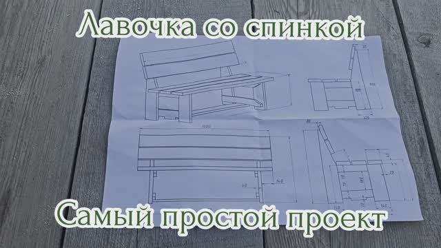 Лавочка со спинкой. Самый простой проект.