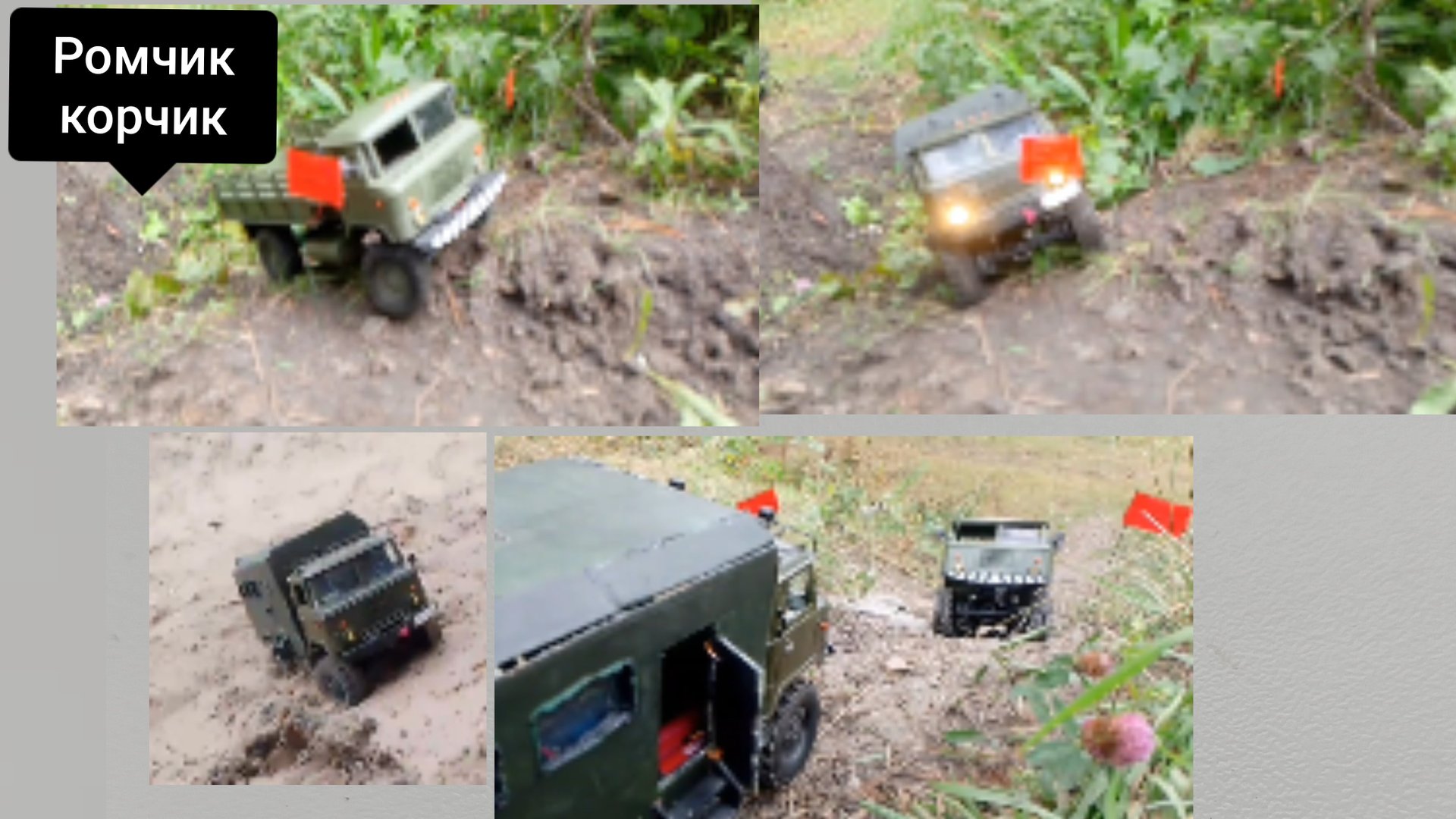 Радиоуправляемые газ 66 на бездорожье. Сток против тюнинга.