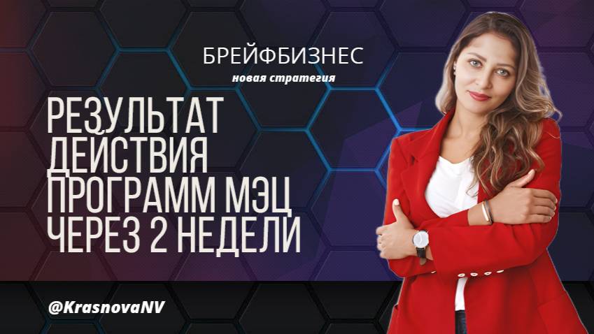 Результат действия программ МЭЦ через 2 недели - вебинар с Еленой Дигуровой