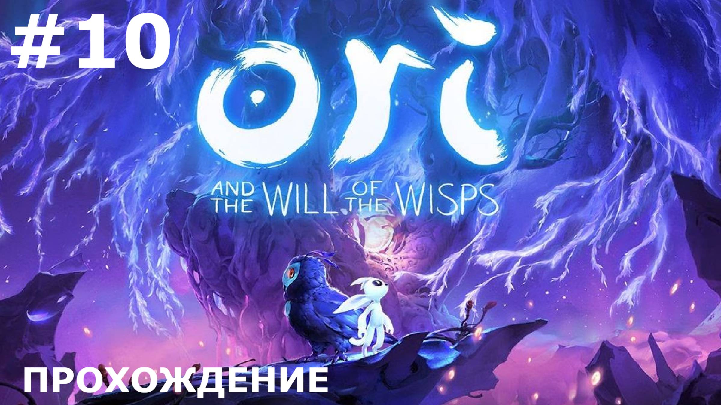 ИГРАЕМ В ORI: THE WILL OF THE WISPS | #10 ЗАРОСШИЕ НЕДРА