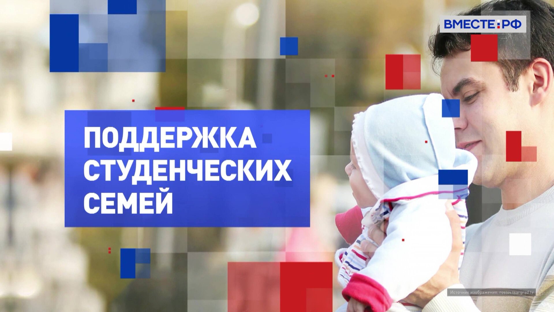 На законных основаниях. Поддержка студенческих семей