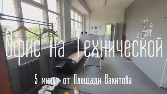 Офис на Технической
