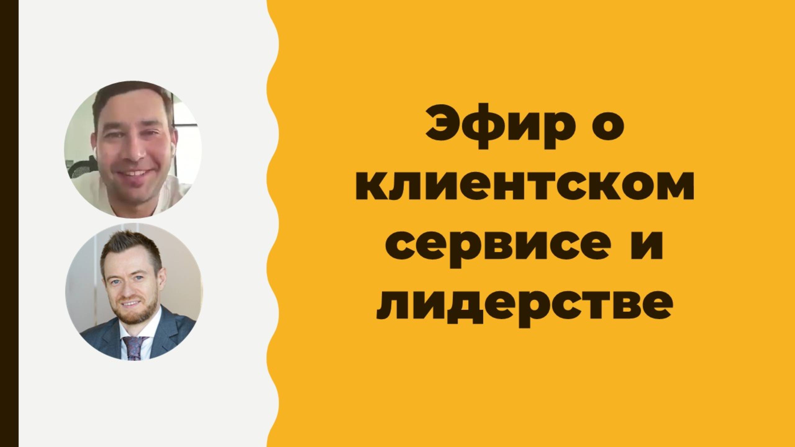 Прямой эфир о клиентском сервисе и лидерстве