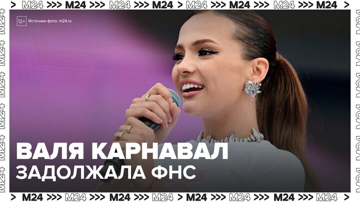 ФНС сообщила о долге блогера Вали Карнавал в размере 400 тысяч рублей - Москва 24