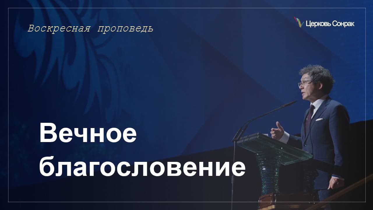 24.08.2025 Вечное благословение (Еф.6:23-24)