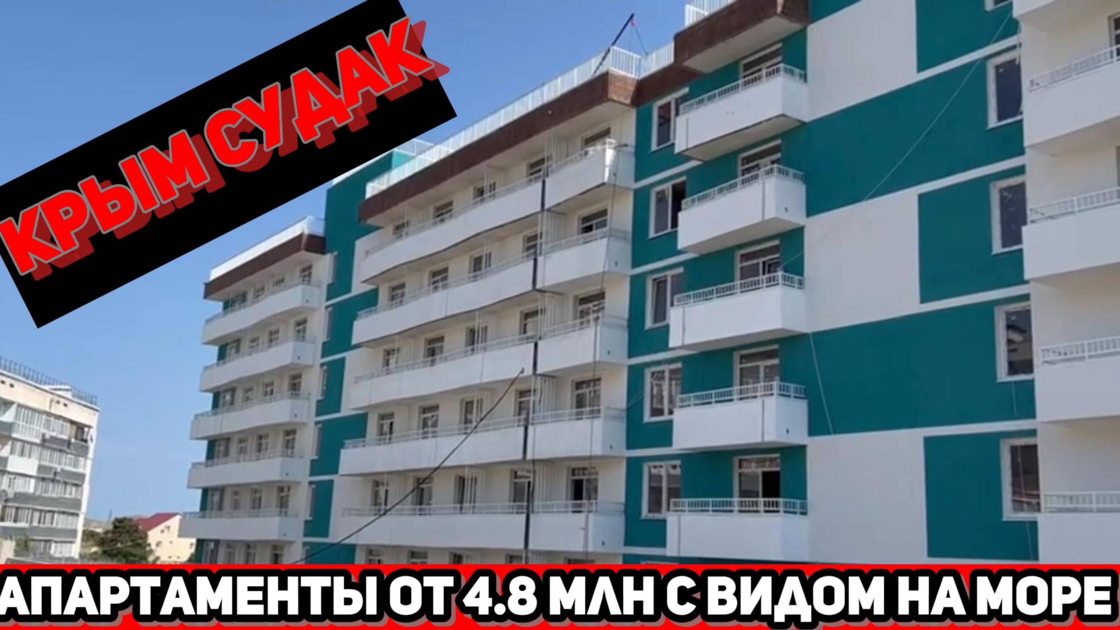 Лучшие апартаменты в Судаке за 4.8 млн!