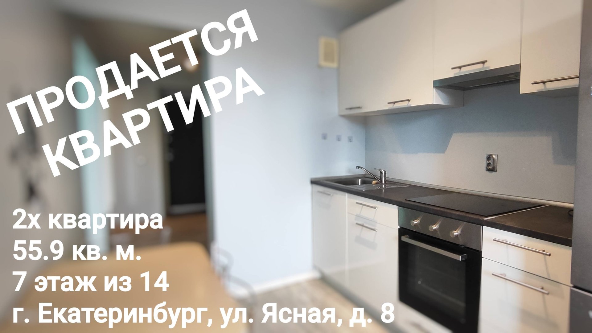 Квартира 56 кв м , Ясная 8, ЕКБ. АН Мегамир Волкова Ольга 89000475315