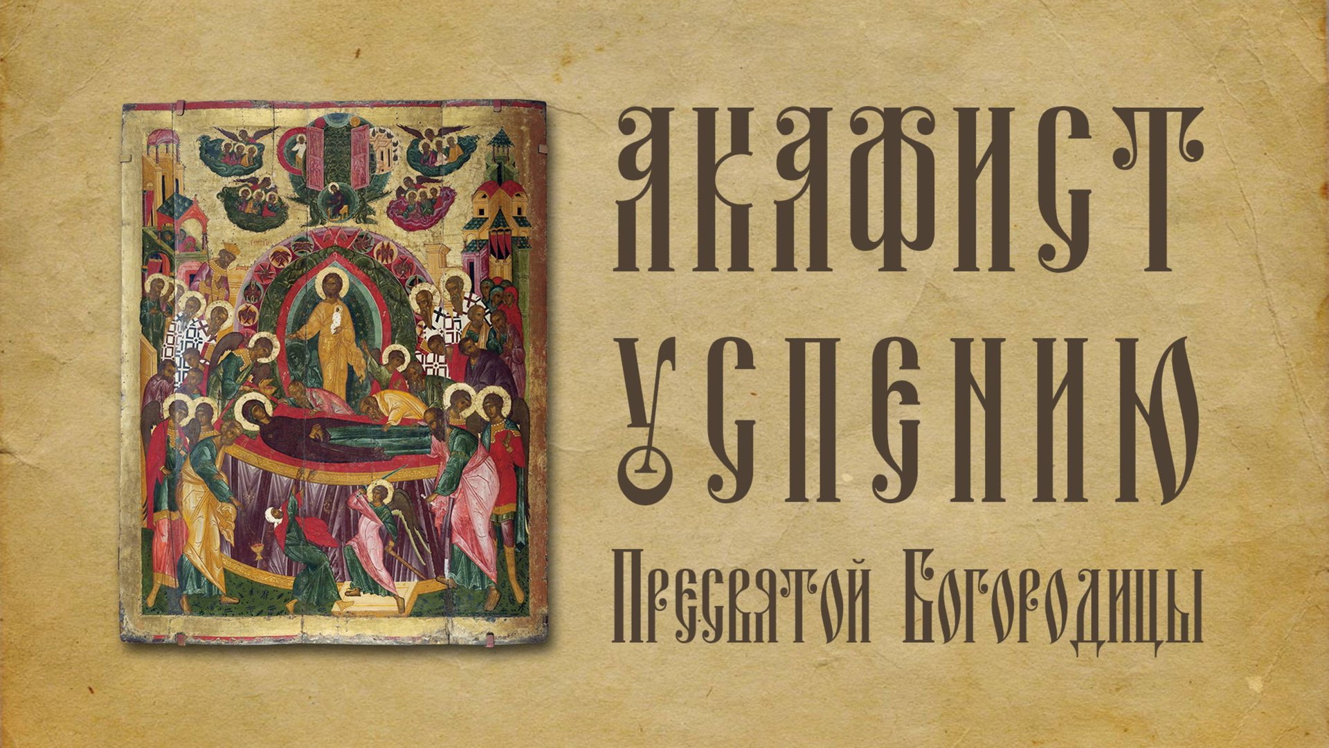 АКАФИСТ Успению Пресвятой Богородицы + текст