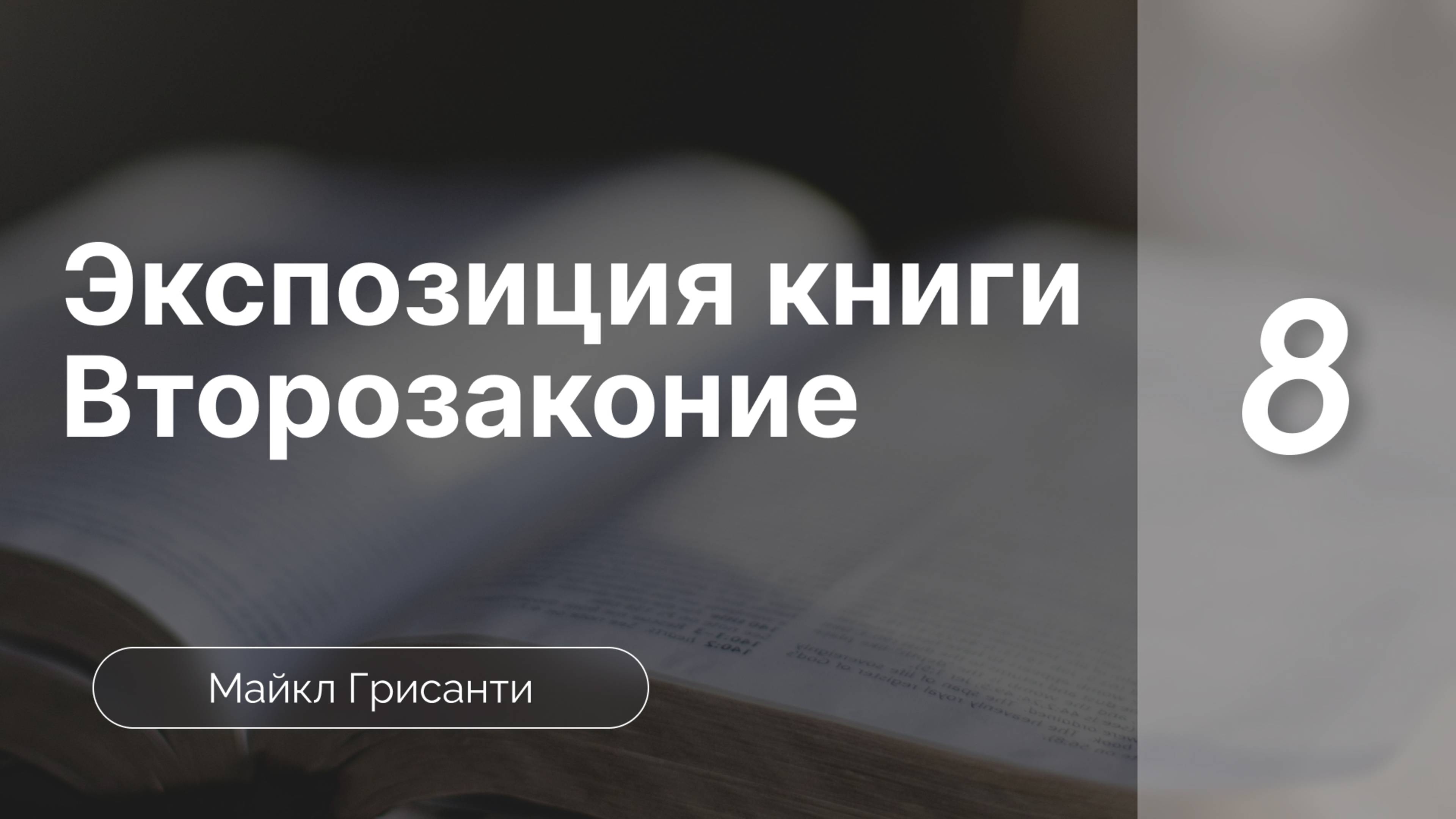 Экспозиция книги Второзаконие | Д-р Майкл Грисанти | Часть 8