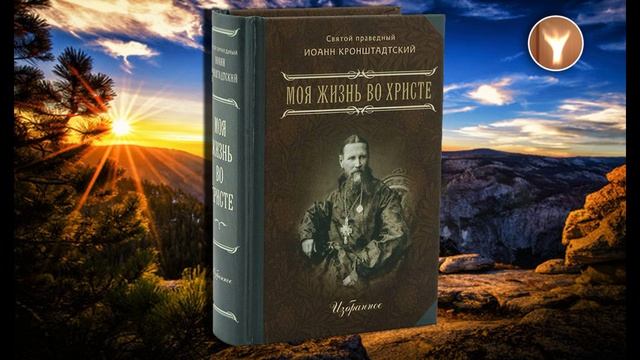 02 | Иоанн Кронштадтский (Сергиев) | МОЯ ЖИЗНЬ ВО ХРИСТЕ | Избранное