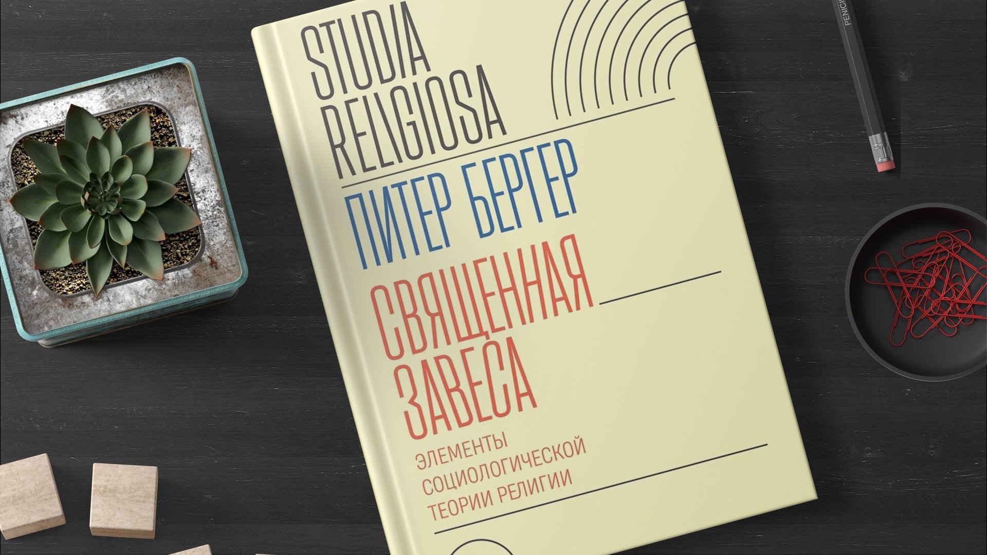 Священная завеса. Питер Бергер | ИГН МГПУ