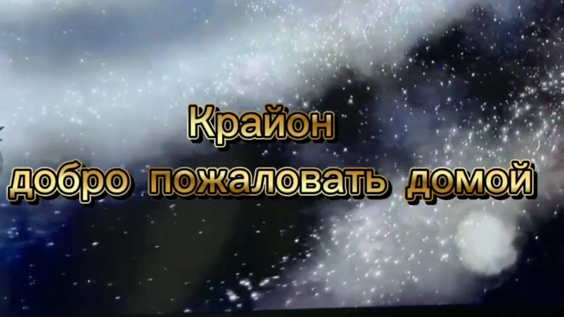 Крайон добро пожаловать домой 10.05.2025г (19 Послание)