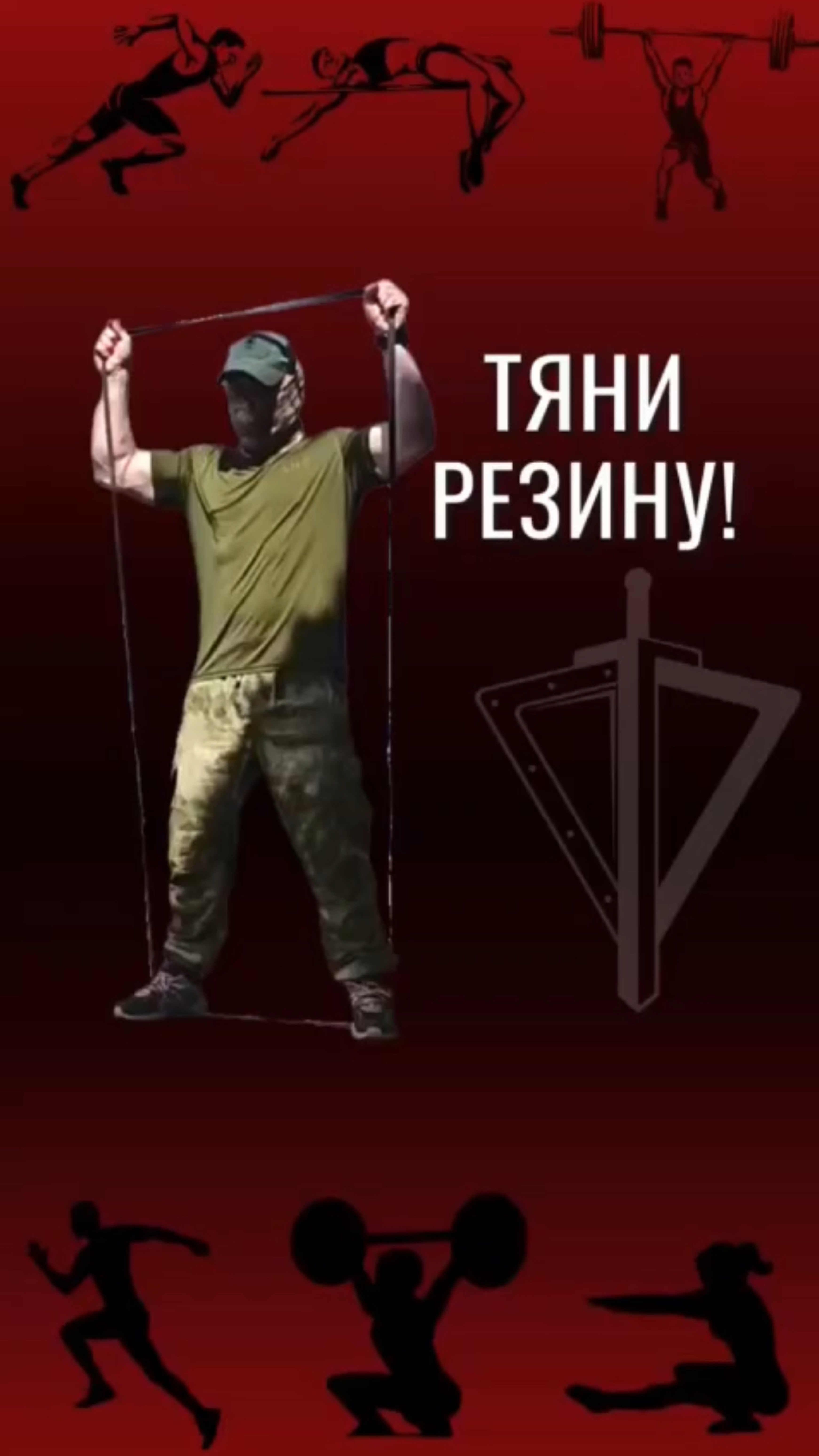#РосгвардейскийЗаряд | Упражнения с ленточным эспандером