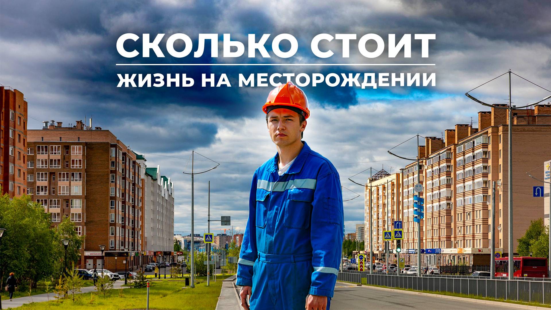 Новый Уренгой: цена жилья, ж/д через город, новый центр. От посёлка к городу. Часть 2 | Большой газ