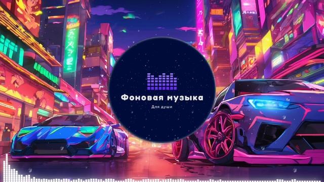 Фоновая музыка - Phonk / Фонк 39