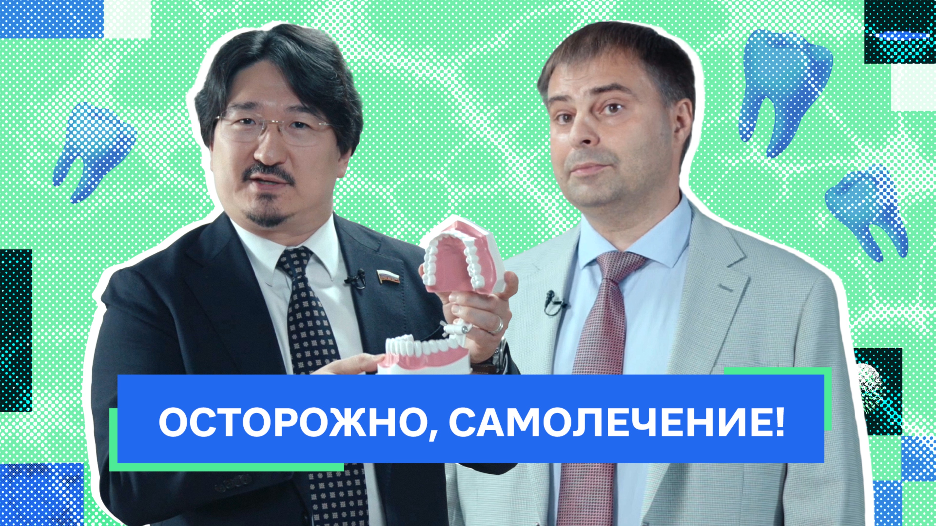 Пломбы с маркетплейсов | Опасность самолечения | Единые стандарты медпомощи | «ОХРАНА ЗДОРОВЬЯ»