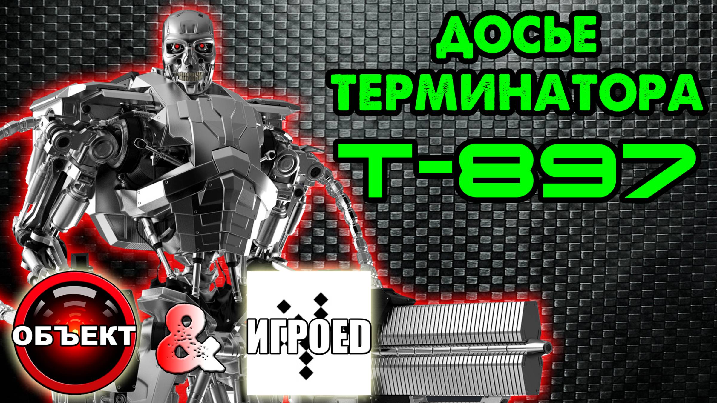 Досье терминатора Т-897 Судья [Игроед и ОБЪЕКТ] Terminator Genisys Future War, Judicator