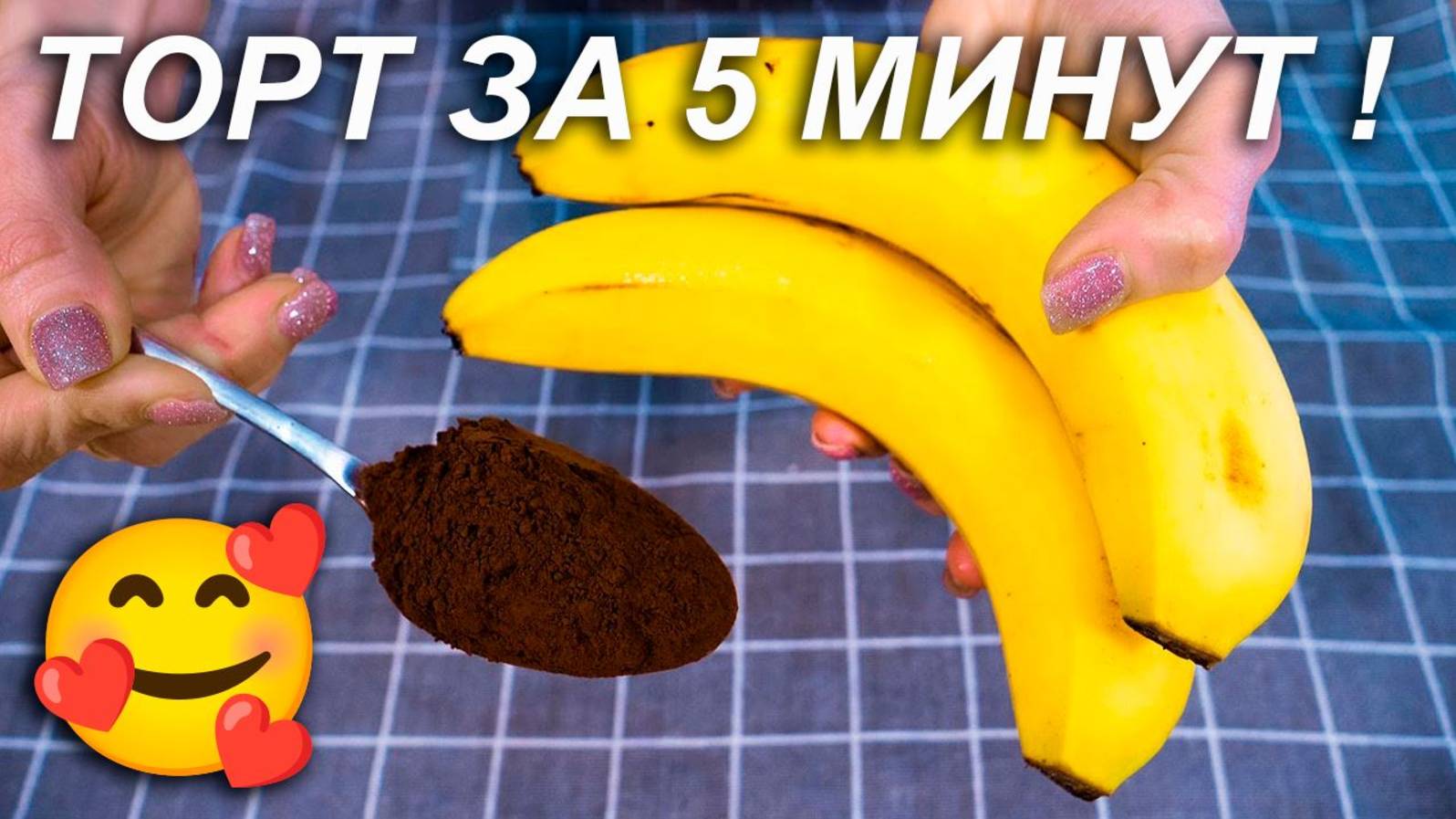 Торт за 5 МИНУТ БЕЗ МУКИ и САХАРА! 🍰🥰 🍌Готовлю каждое утро!