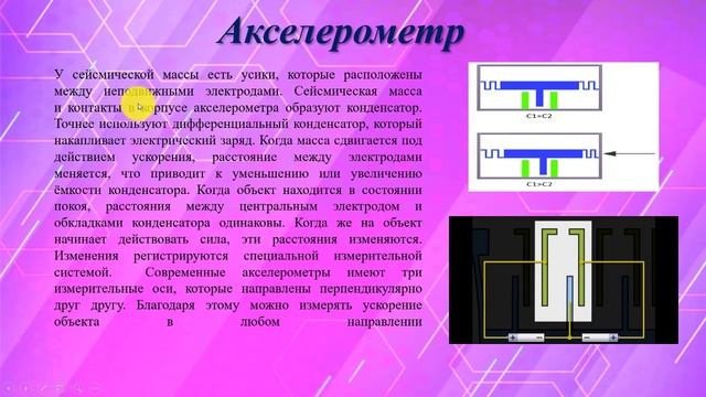 Акселерометр