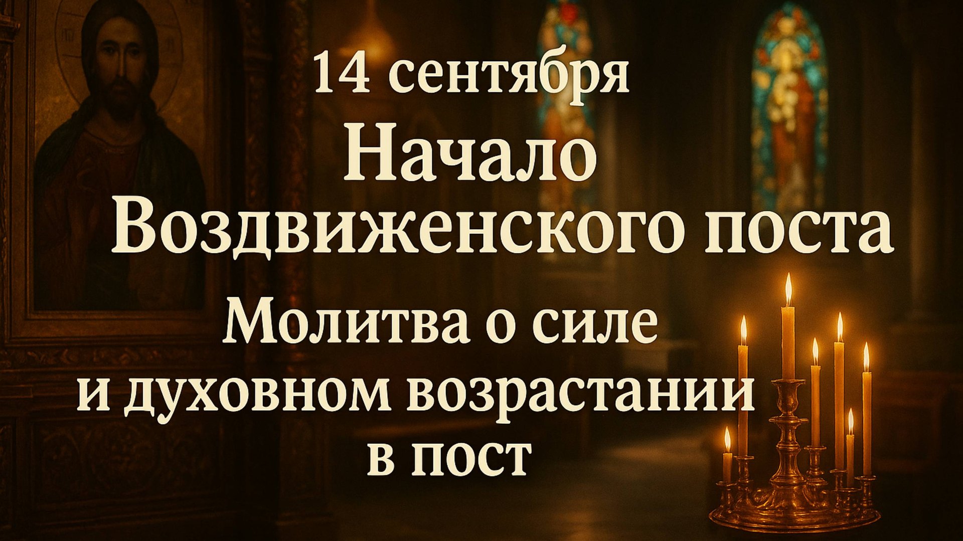 14 сентября. Начало Воздвиженского поста