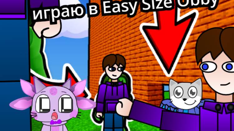 играю в Easy Size Obby