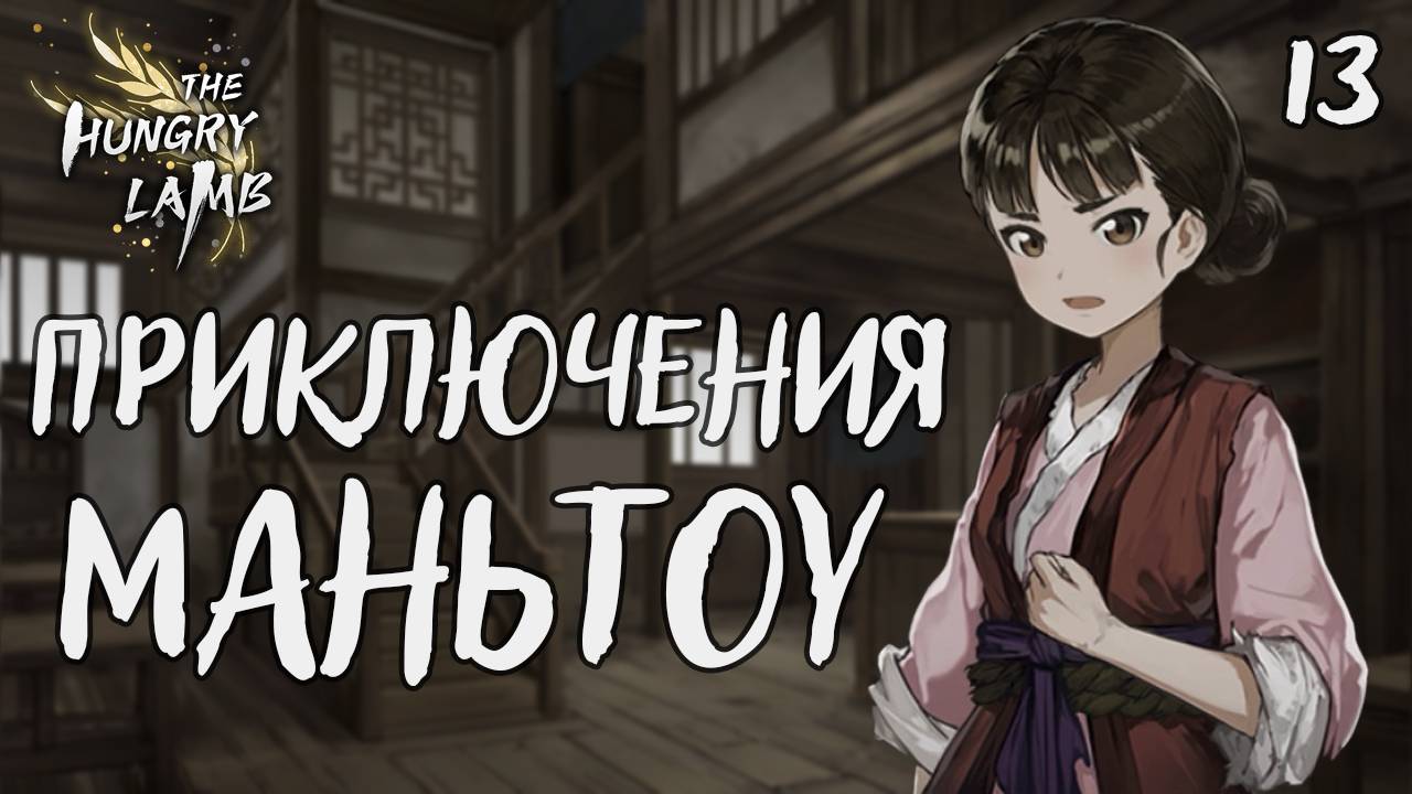Приключения маньтоу / The hungry lamb / Прохождение #13