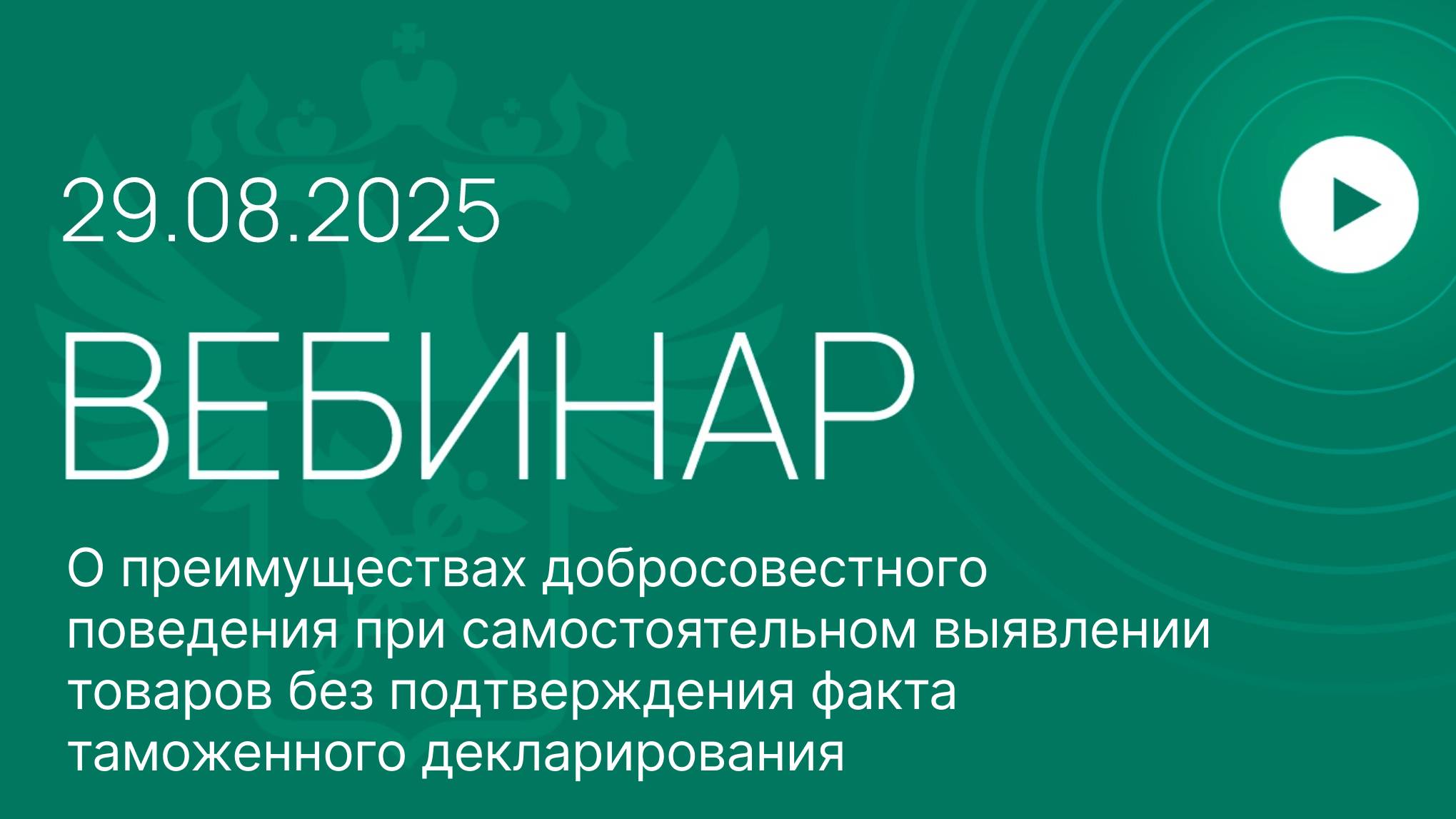 Вебинар на тему «О преимуществах добросовестного поведения при самостоятельном выявлении товаров...