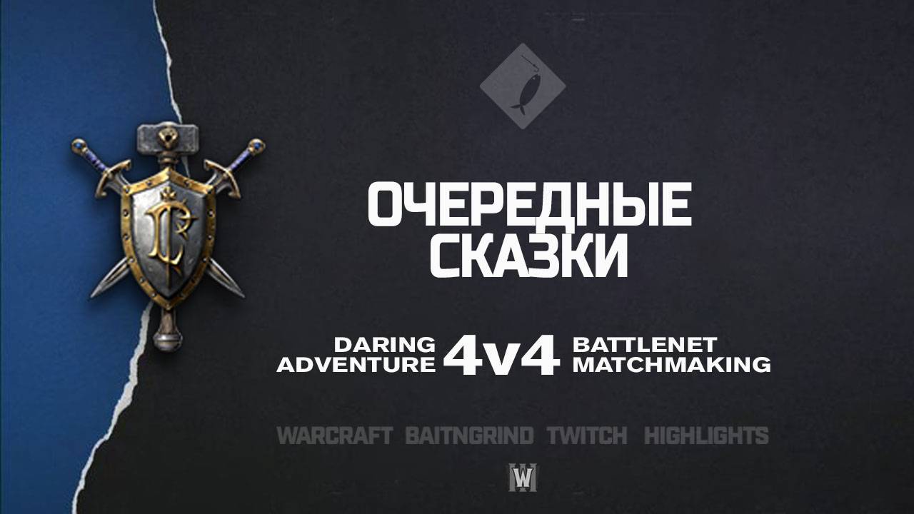 Ещё одни сказки feat. Axima, fckingbliz на FullScaleAssault | Warcraft III: 4v4