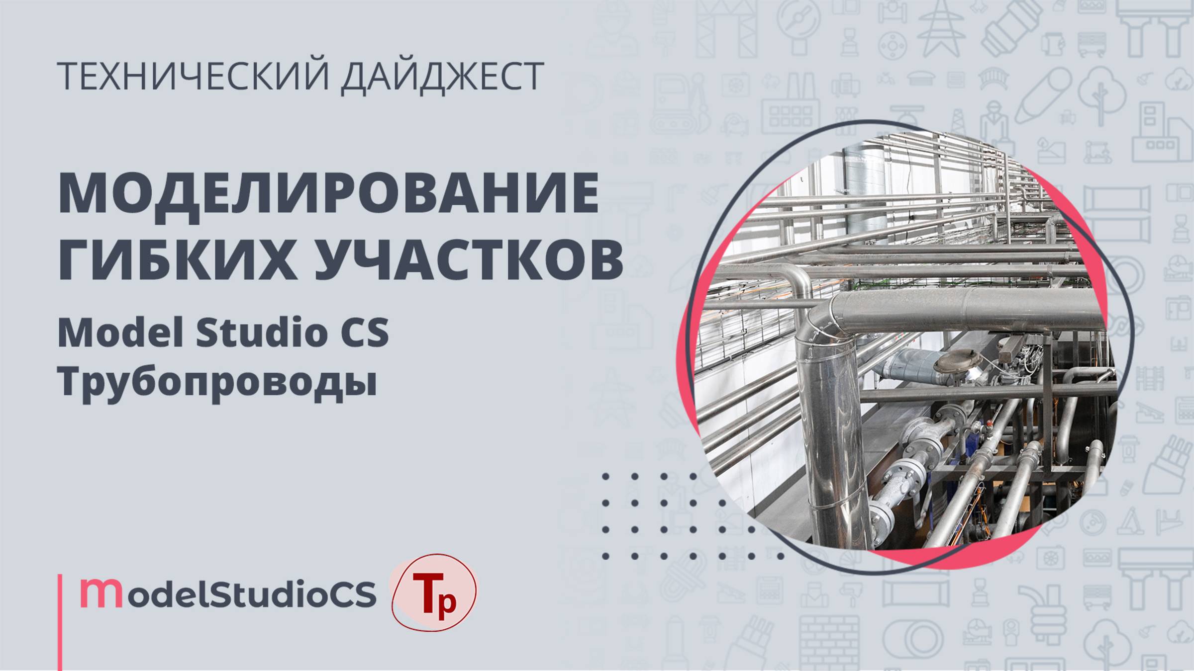 Моделирование гибких участков. Model Studio CS Трубопроводы