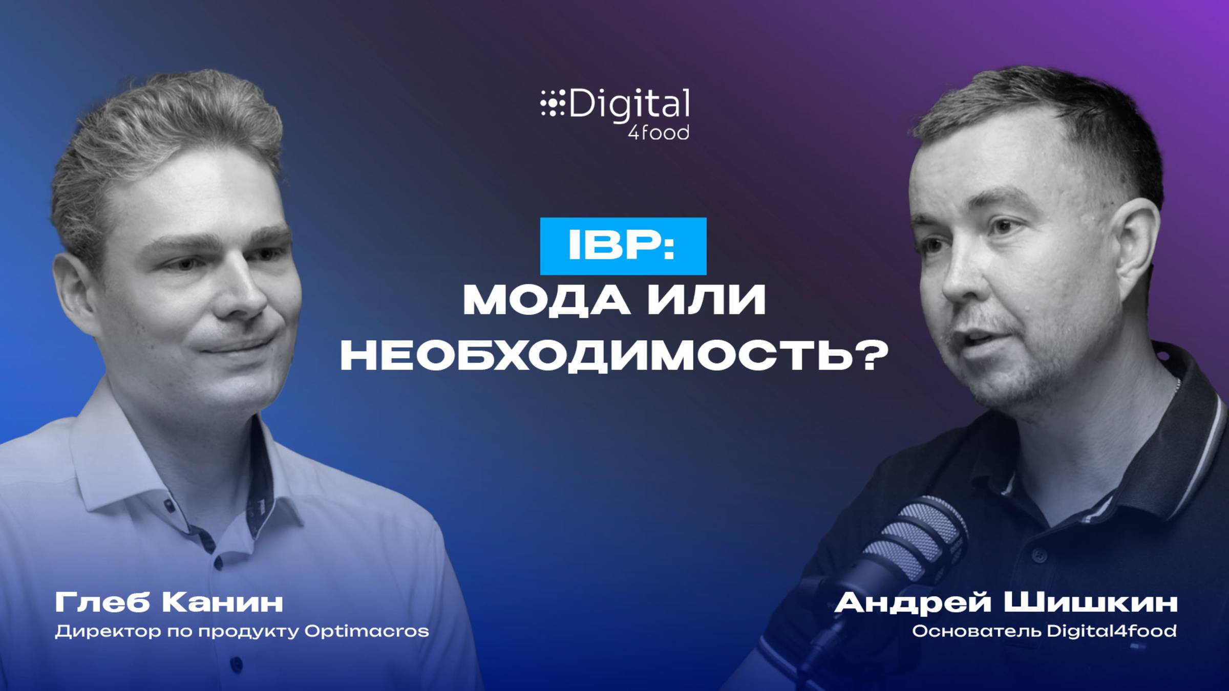 IBP: мода или необходимость?
