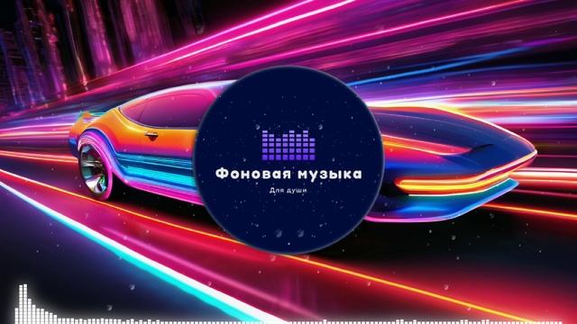 Фоновая музыка - Phonk / Фонк 31