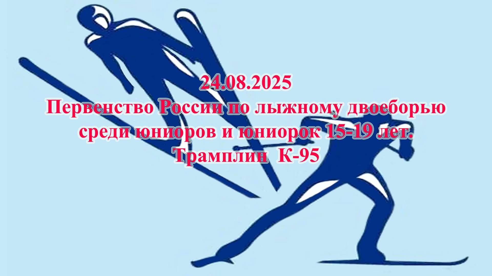 24.08.2025, Первенство России по лыжному двоеборью среди юниоров и юниорок 15-19 лет. Трамп.  К-95