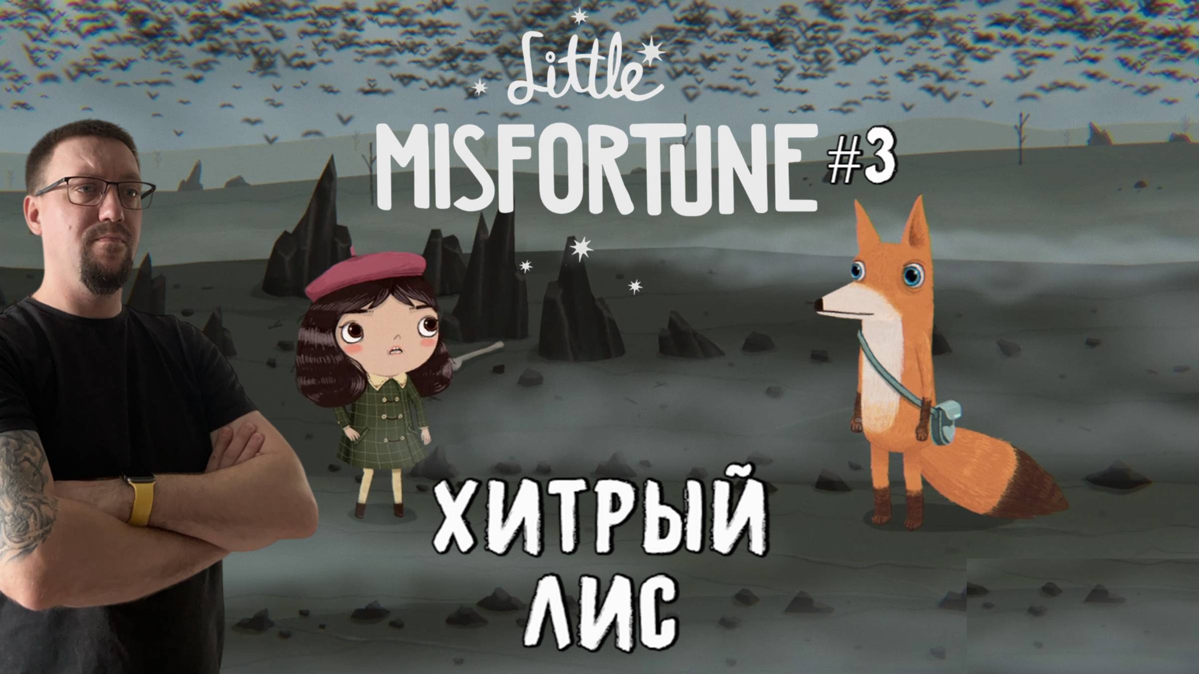 Хитрый лис  / Little Misfortune / Серия 3