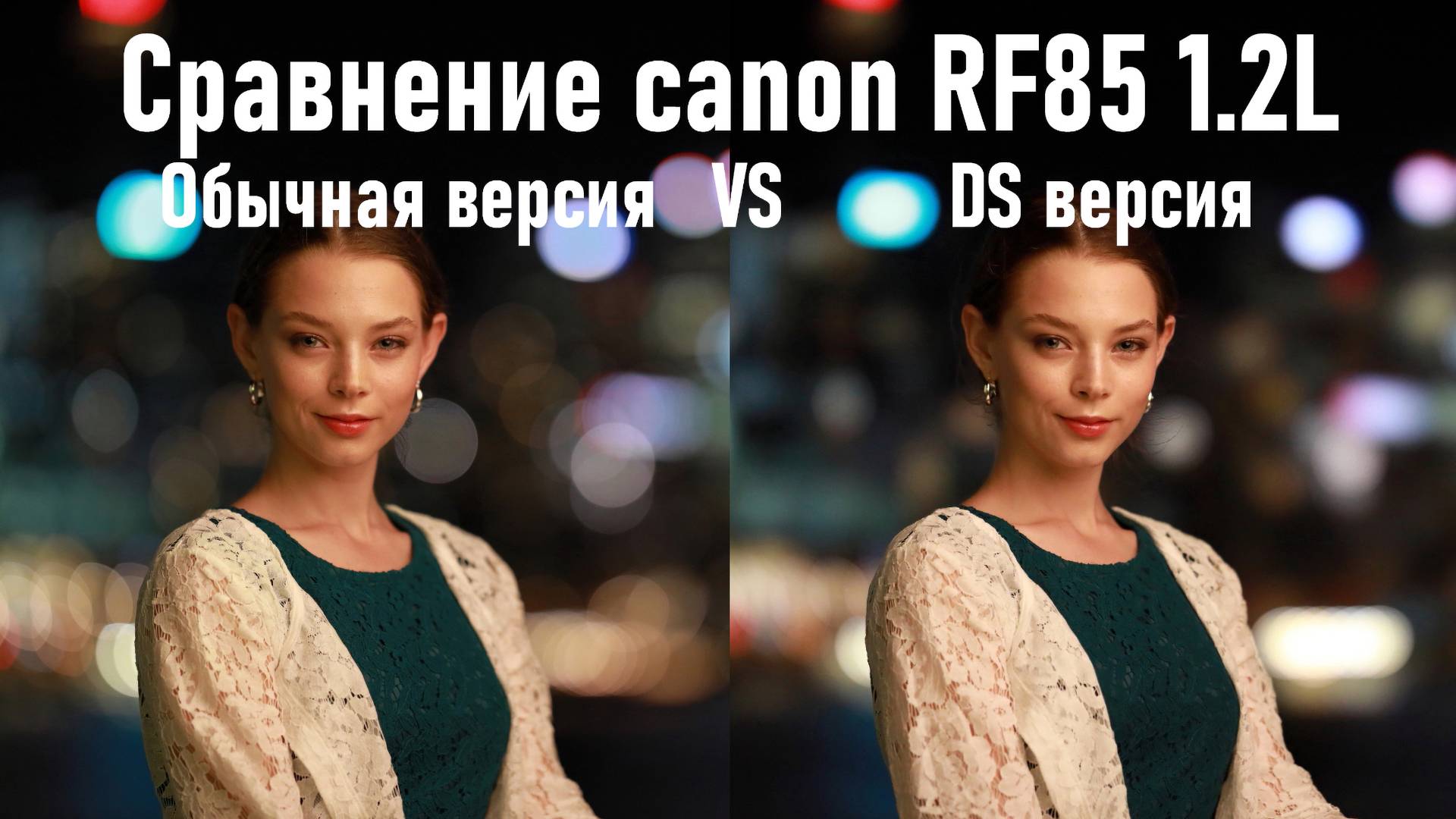 Тест и сравнение объективов Canon RF 85mm f1.2L DS и обычной версии