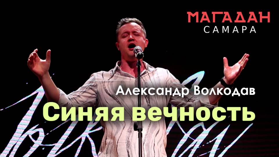 "СИНЯЯ ВЕЧНОСТЬ" Александр Волкодав - "Магадан" Самара 23.11.2023