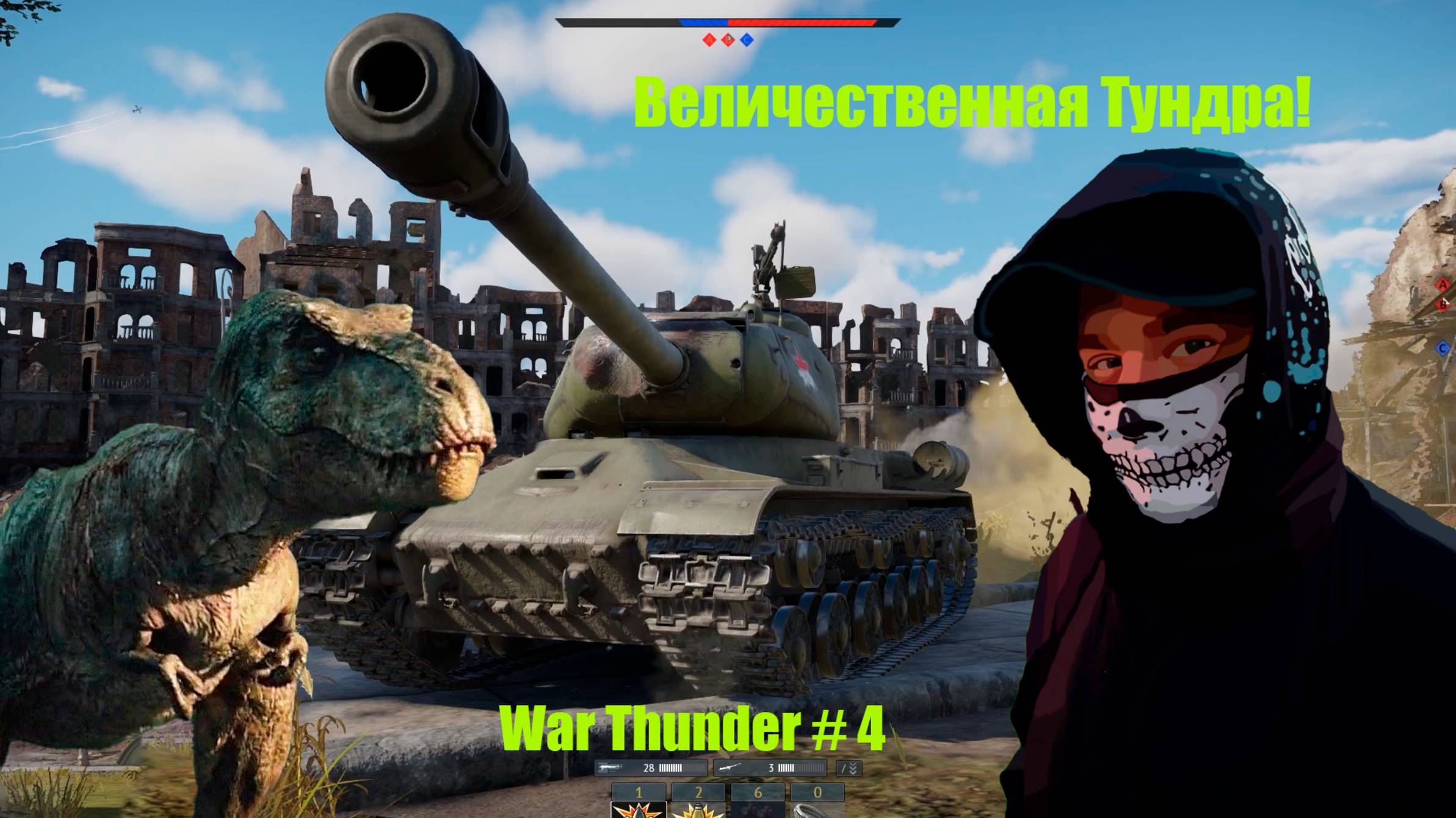 ВЕЛИЧЕСТВЕННАЯ ТУНДРА! War Thunder # 4