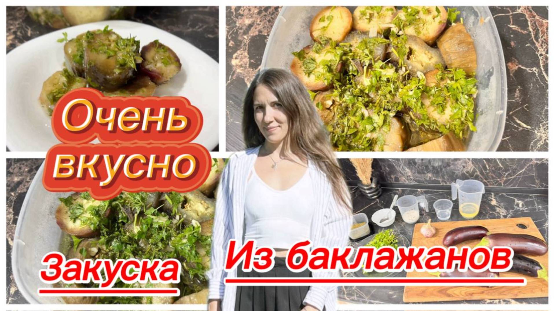 Закуска из баклажанов за 2 часа