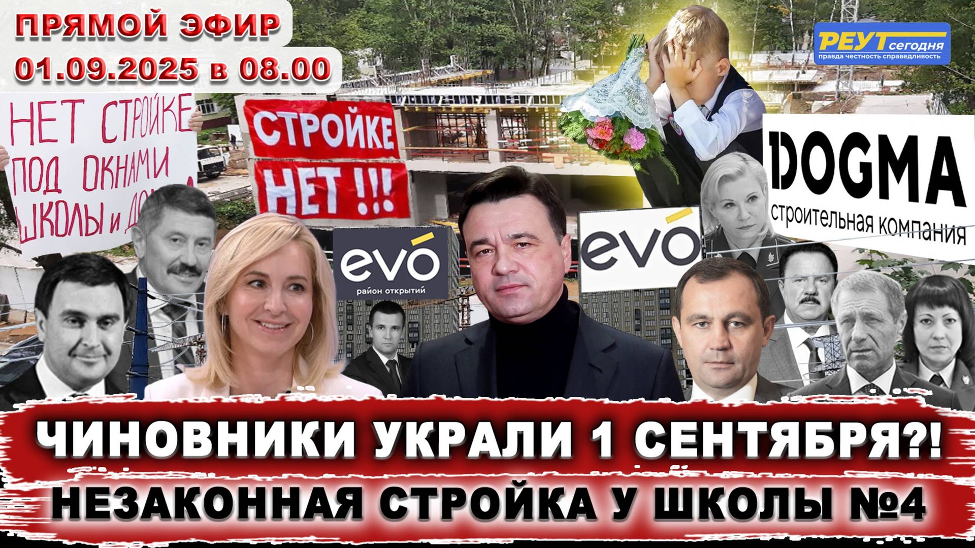 Срочно! Чиновники украли 1 сентября?! Незаконная стройка у школы 4. Губернатор Воробьев. ЖК ЭВО.