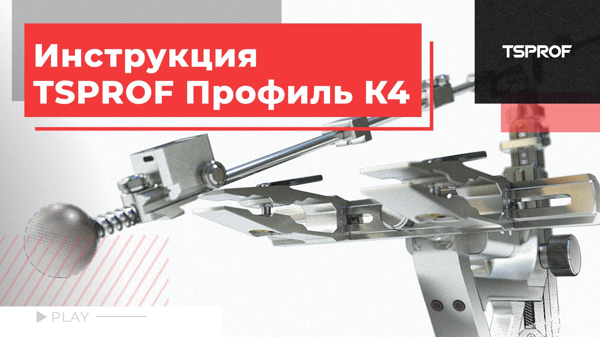 Инструкция TSPROF Профиль К4