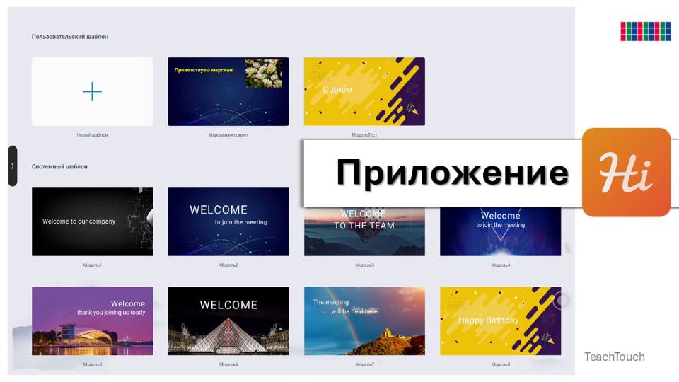Приложение Hi (TeachTouch, Android)