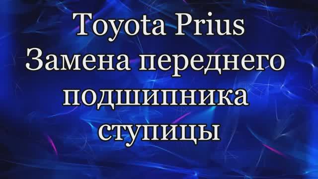 Тойота приус замена ступицы