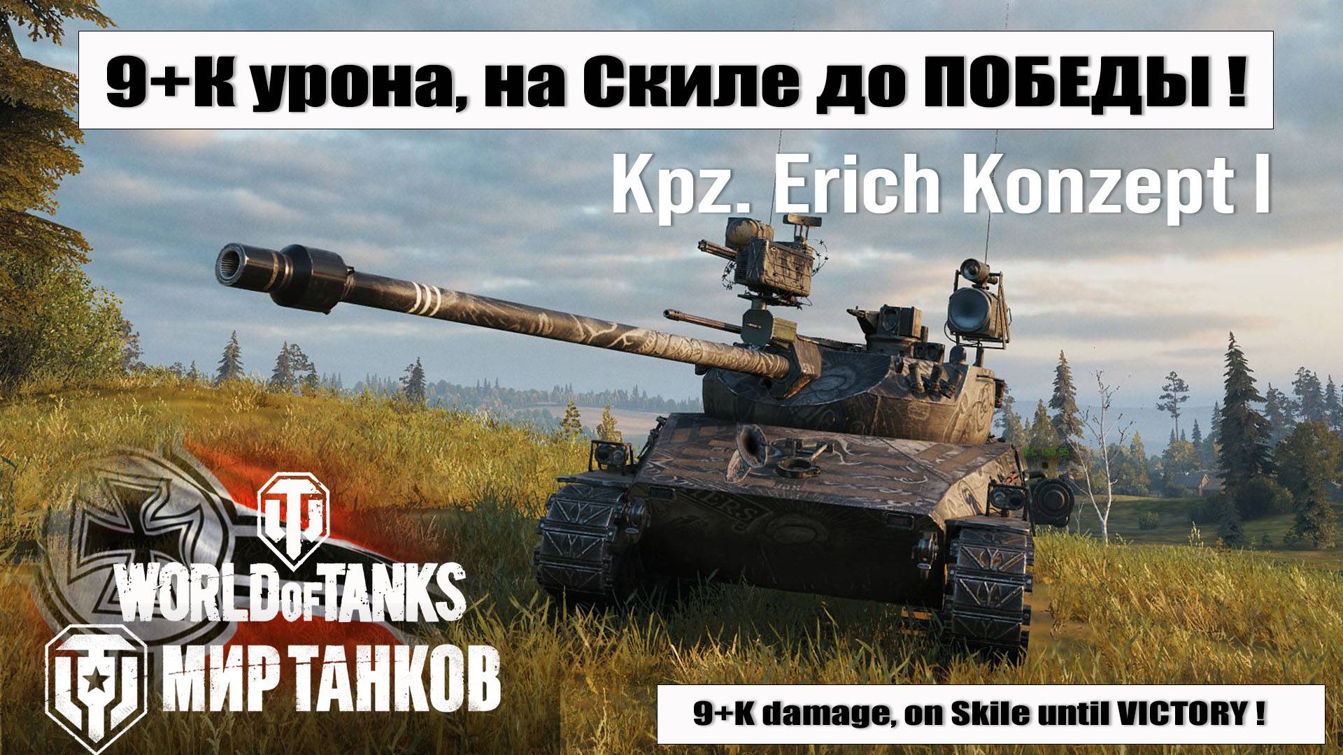 Бой на 8К урона Kpz Erich Konzept I Испепеление Рандома