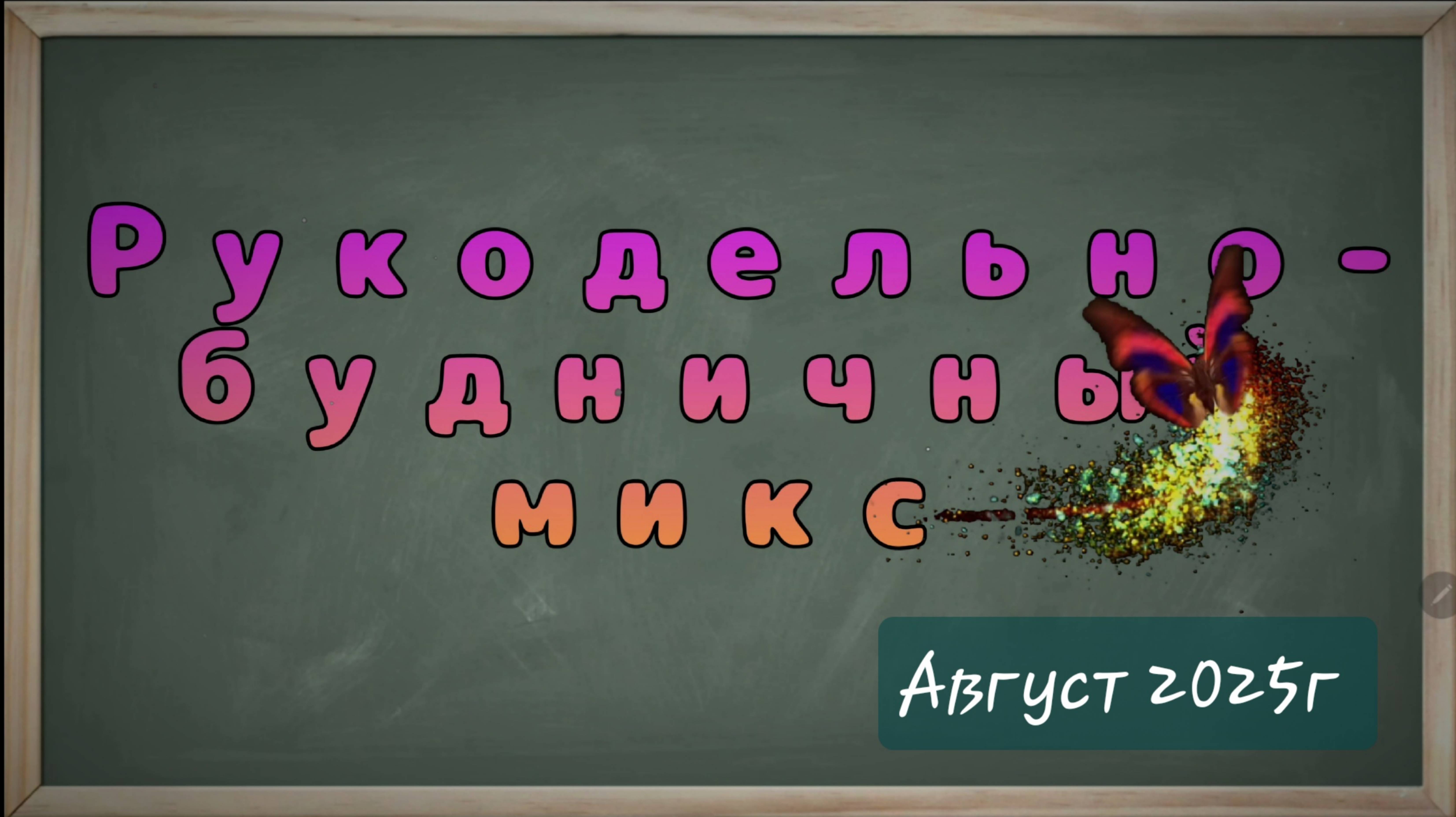 Рукодельно-будничный микс. Август 2025г.