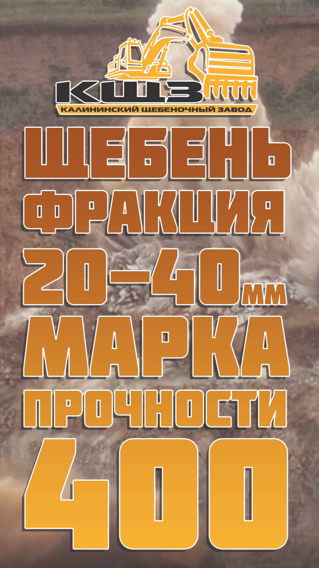 Щебень фракция 20-40мм марка прочности 400.