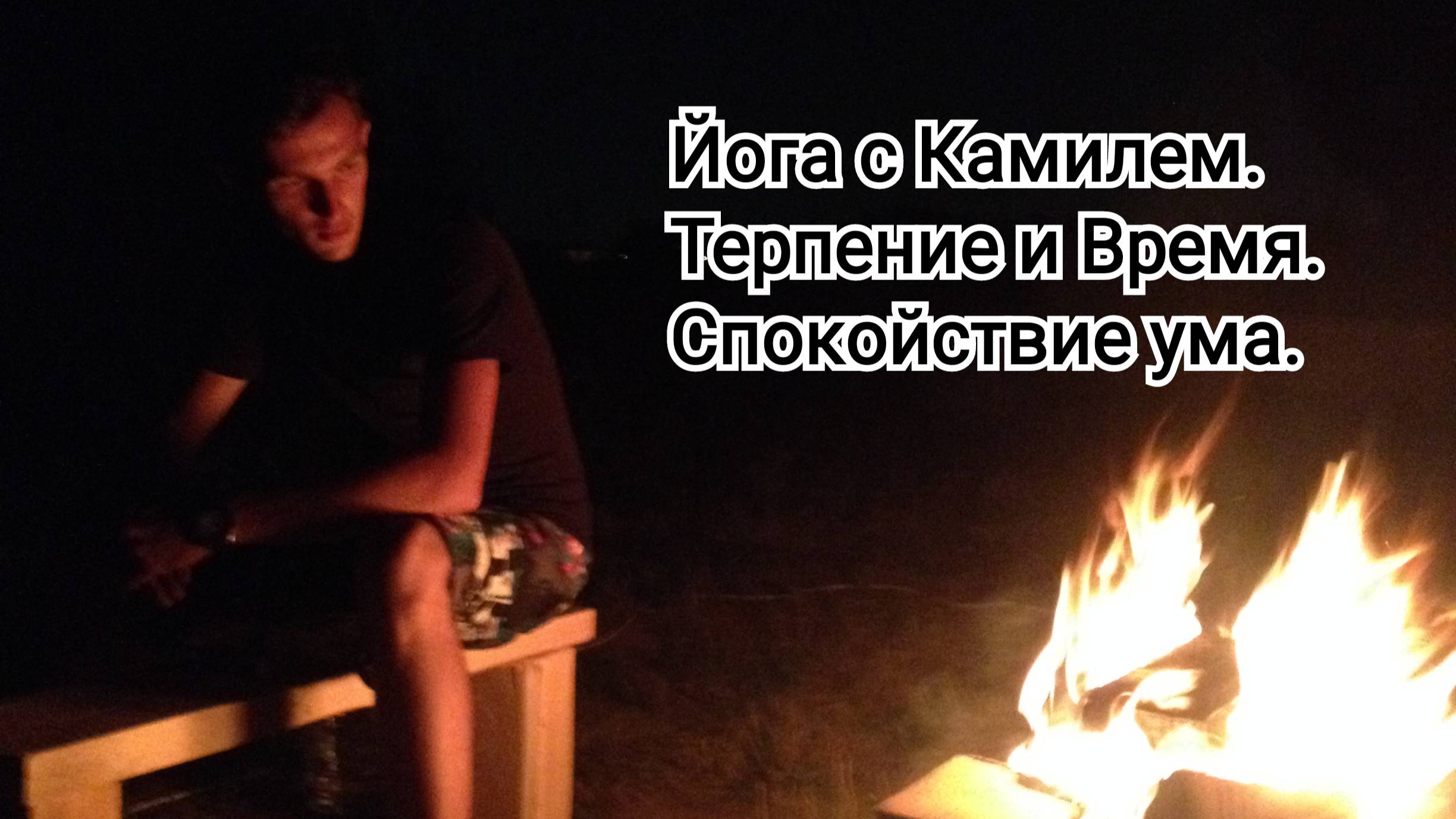 Терпение и время. Спокойствие ума. Скорректировванный звук.