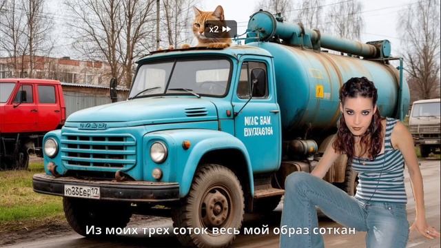 Песнь говночистки х2