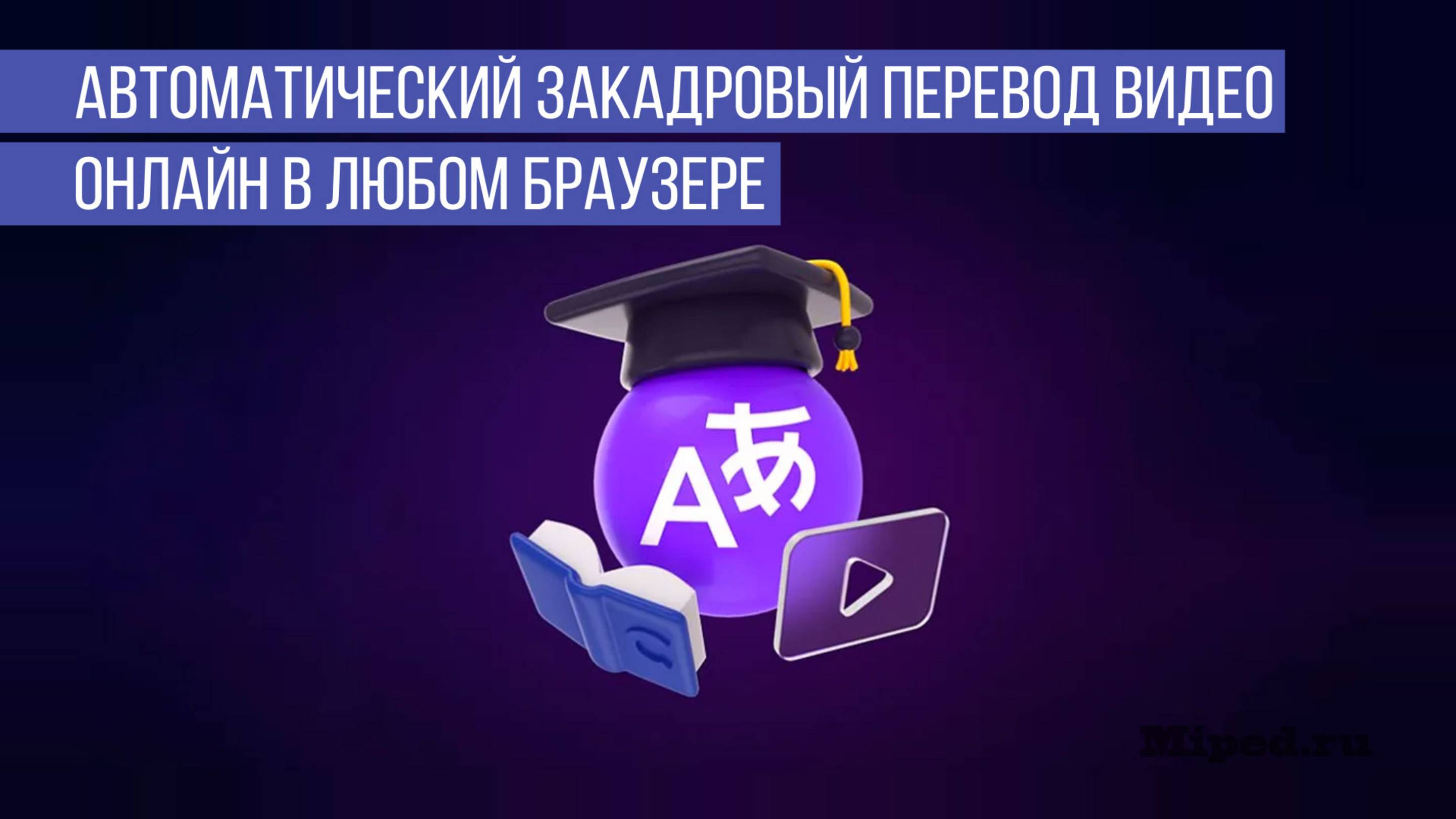 Как настроить автоматический закадровый перевод видео с Ютуба в любом браузере