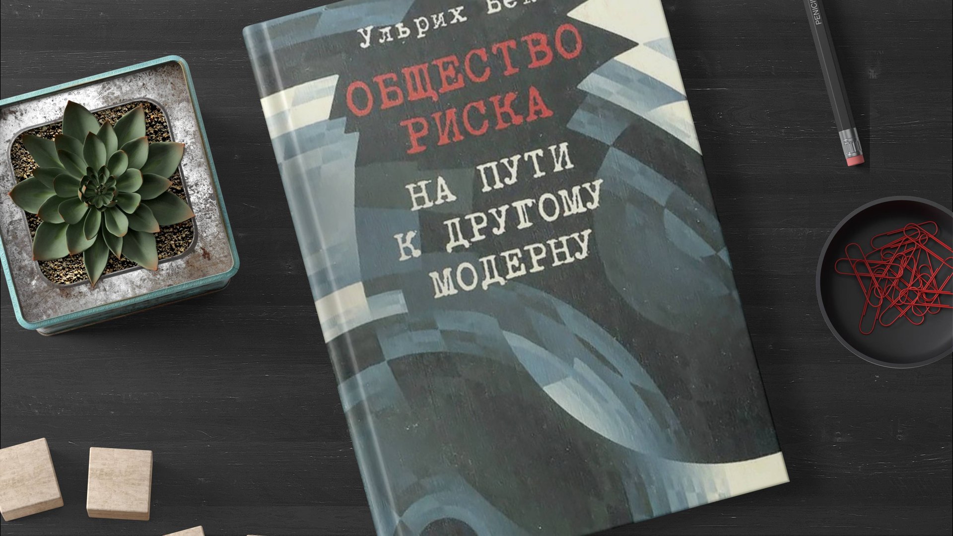 Общество риска. Ульрих Бек | ИГН МГПУ