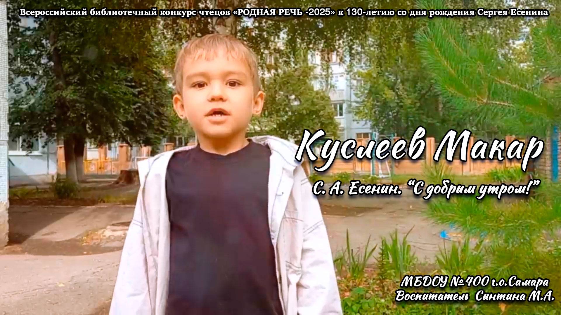Куслеев Макар. Конкурс чтецов «РОДНАЯ РЕЧЬ -2025»