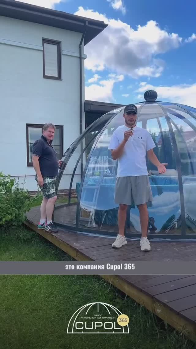 Отзыв на купольный павильон 4,5м для бассейна (Звенигород)